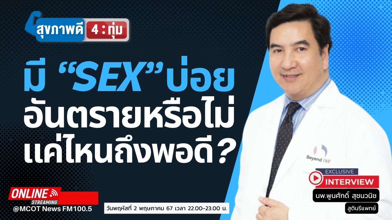 มี Sex บ่อยอันตรายหรือไม่ แค่ไหนถึงพอดี คลื่นข่าว Mcot News Fm 100 5